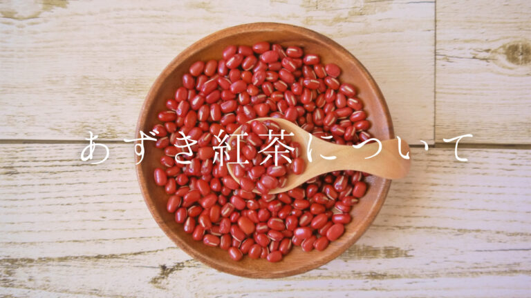 あずき紅茶について - OCHA de IPPUKU