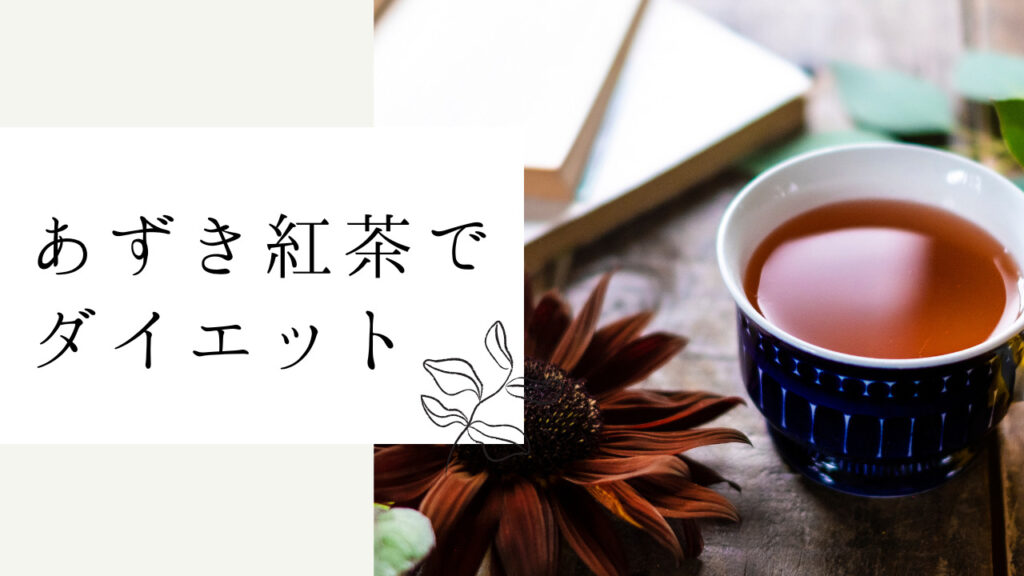 【あずき紅茶の作り方】簡単な作り方とおすすめのアレンジ方法 - OCHA de IPPUKU