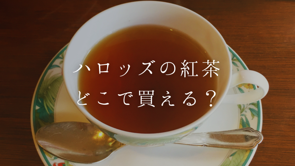 ハロッズの紅茶はどこで買える？おすすめ銘柄3選 - OCHA de IPPUKU