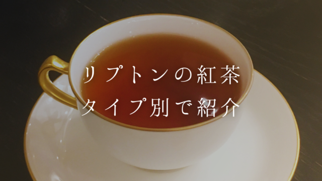 リプトンの紅茶は種類がたくさんある-タイプ別で特徴を紹介 - OCHA de IPPUKU