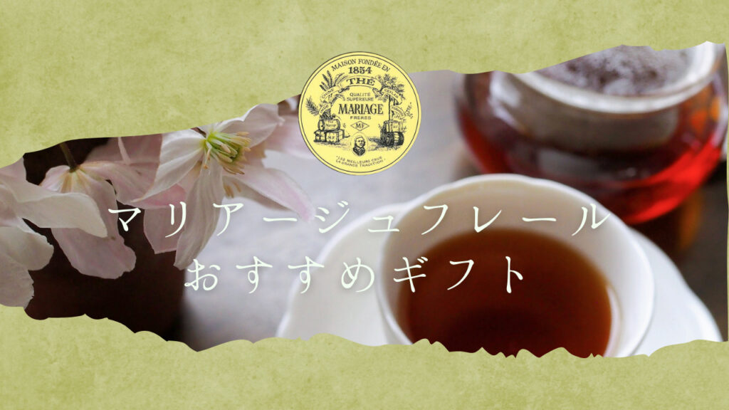 【保存版】マリアージュ フレールの紅茶の美味しい入れ方 - OCHA de IPPUKU