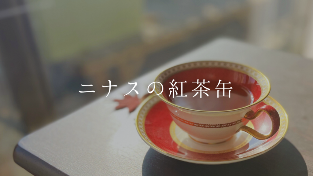 ニナス紅茶缶の魅力や選び方、美味しい飲み方について - OCHA de IPPUKU