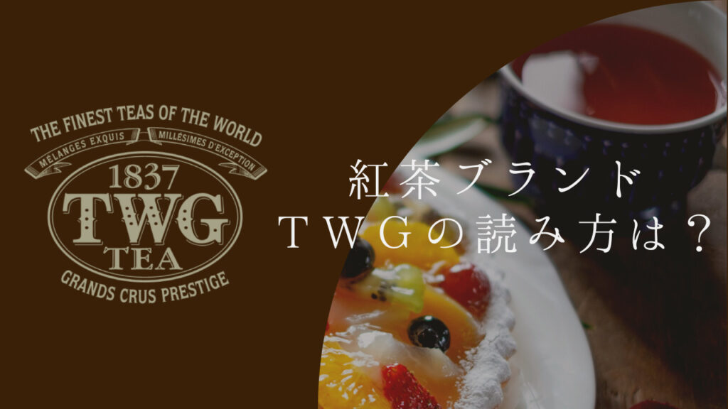 おしゃれなTWGの紅茶缶。種類・サイズ・値段を徹底解説 - OCHA de IPPUKU
