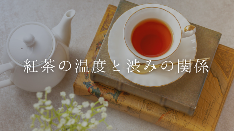 【紅茶の温度と渋みの関係】渋くなる原因や渋みを抑えるポイント - OCHA de IPPUKU