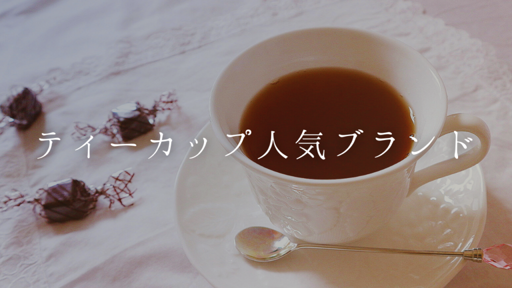 【金縁のティーカップのお手入れ方法】洗い方・NGなこと - OCHA de IPPUKU