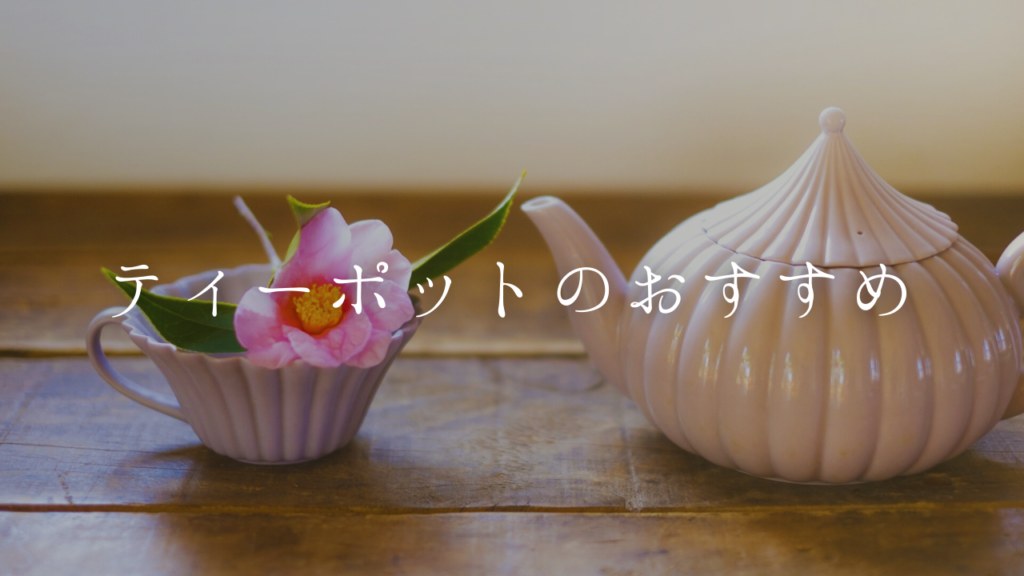 ティーポットカバーの役割や効果とは？手作り方法もご紹介 - OCHA de IPPUKU